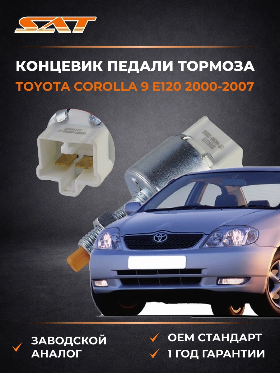 Концевик педали тормоза SAT ST8434032050 Тойота Королла 9 E120 Toyota Corolla 9 E120 2000-2007