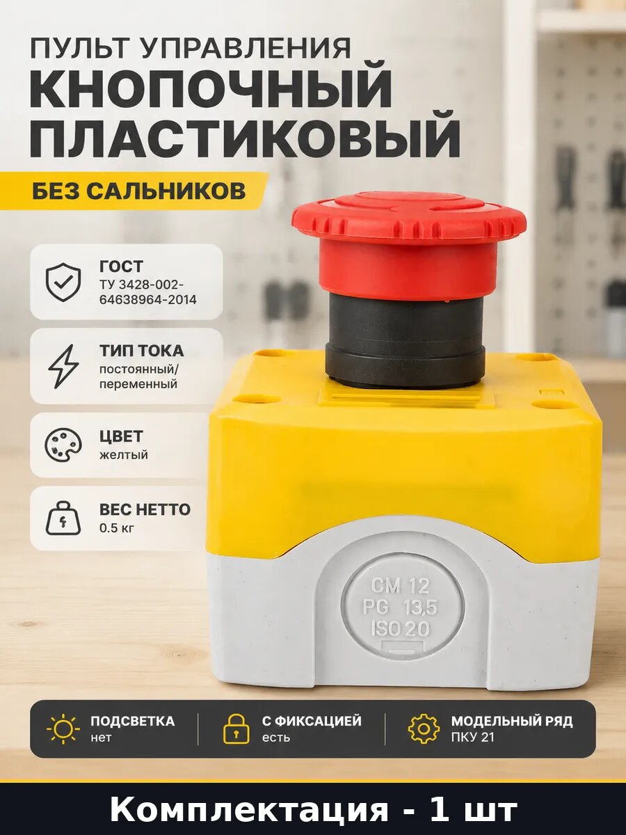 Пульт управления кнопочный пластиковый без сальников