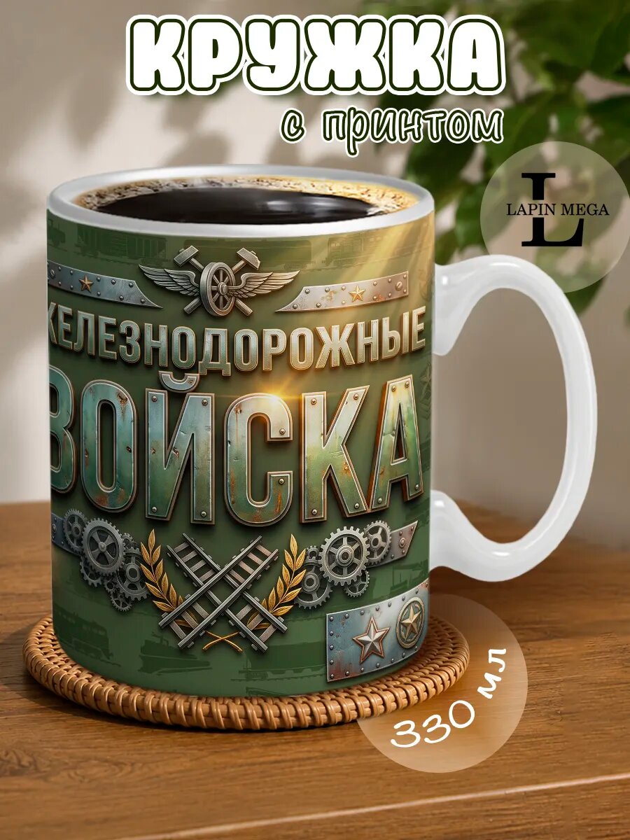 Кружка Железнодорожные войска