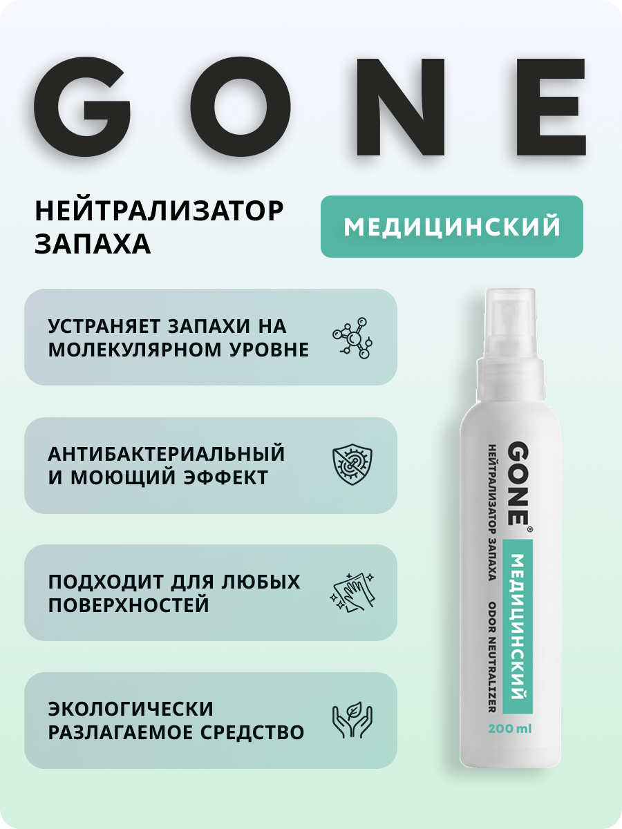 Нейтрализатор запахов, средство от запаха GONE Медицинский, 200 мл.