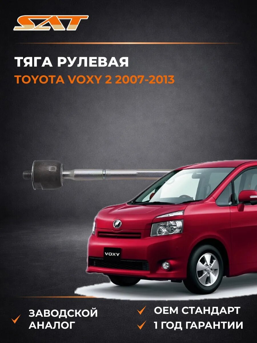 Тяга рулевая SAT ST455030K130 Тойота Вокси Toyota Voxy 2007-2013
