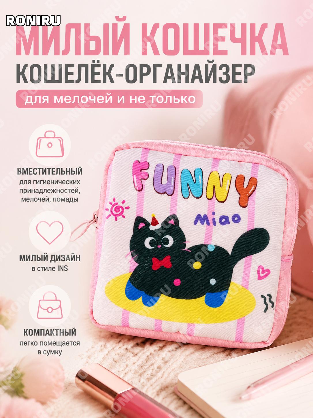 Сумка для хранения прокладок розовая в горошек с котом, косметичка-пенал для гигиенических средств и мелочей дома