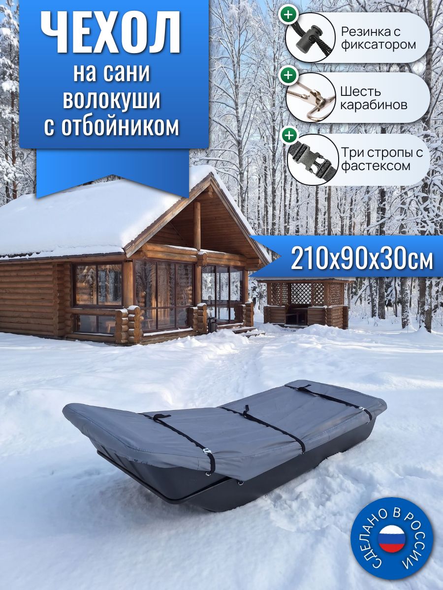 Чехол на сани волокуши с отбойником, 210х90х30см, серый