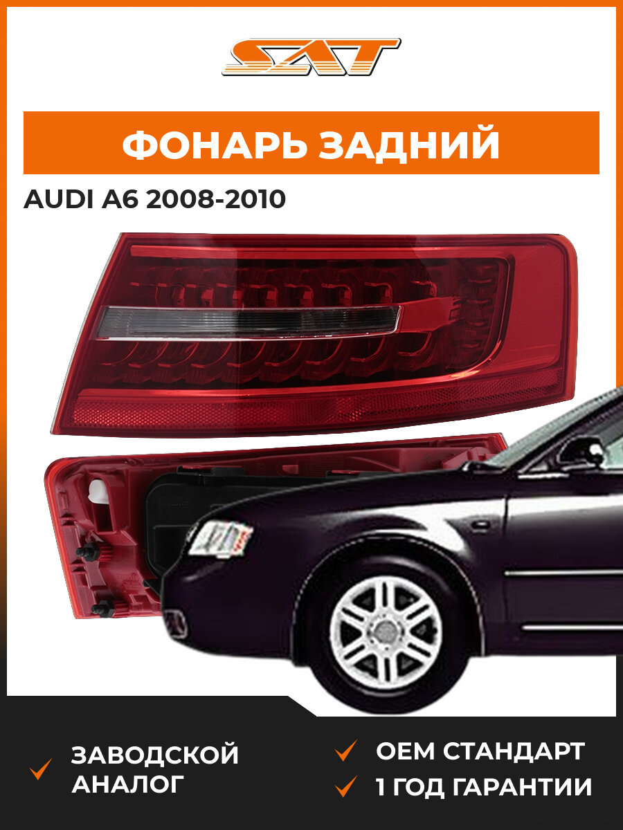 Фонарь задний SAT ST4461915R Ауди A6 Audi A6 2008-2010 OEM 4F5945096J