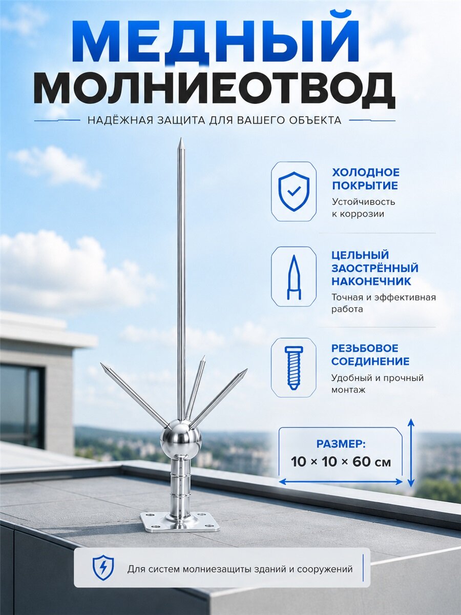Молниеотвод медный , холодное покрытие, стойкость к коррозии, простая установка, надёжная защита здания от ударов молнии
