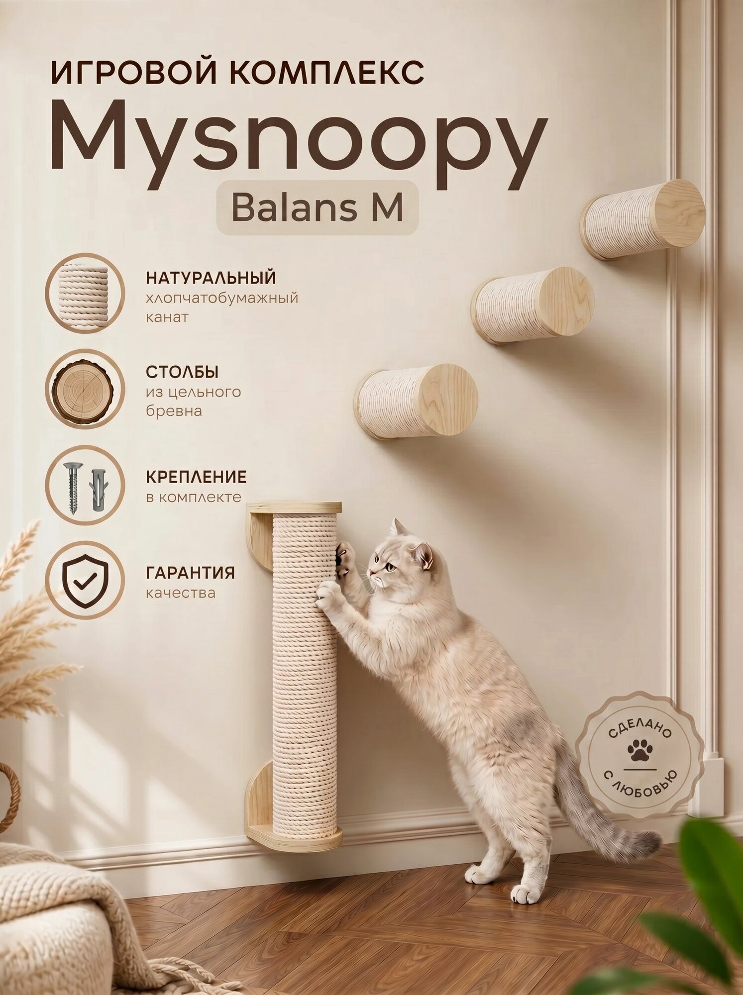 Настенная когтеточка для кошек MYSNOOPY Balans M, цвет в лаке
