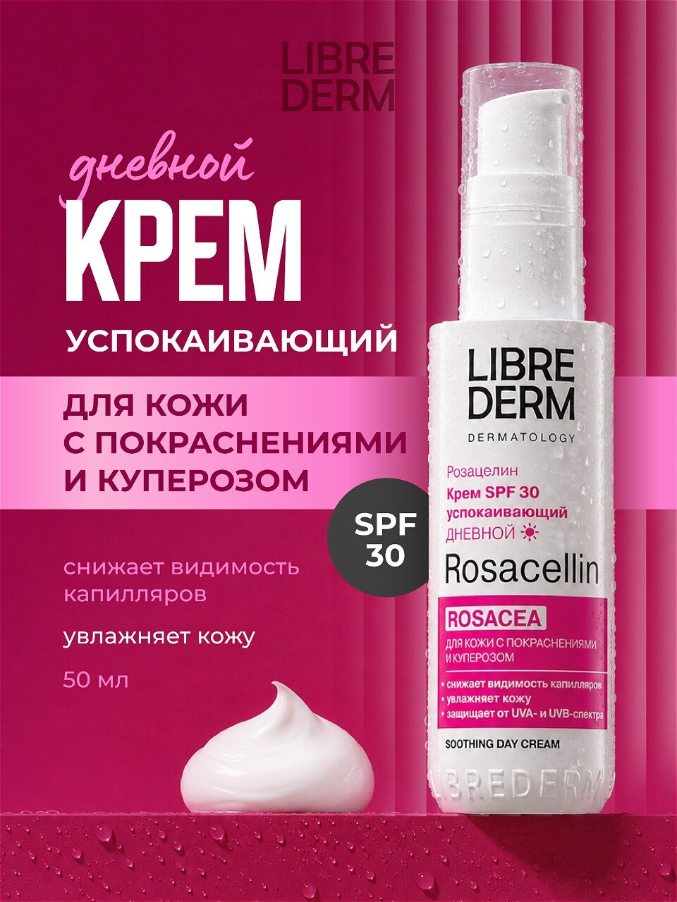 Крем для лица, дневной успокаивающий Librederm Rosacellin SPF30 50мл