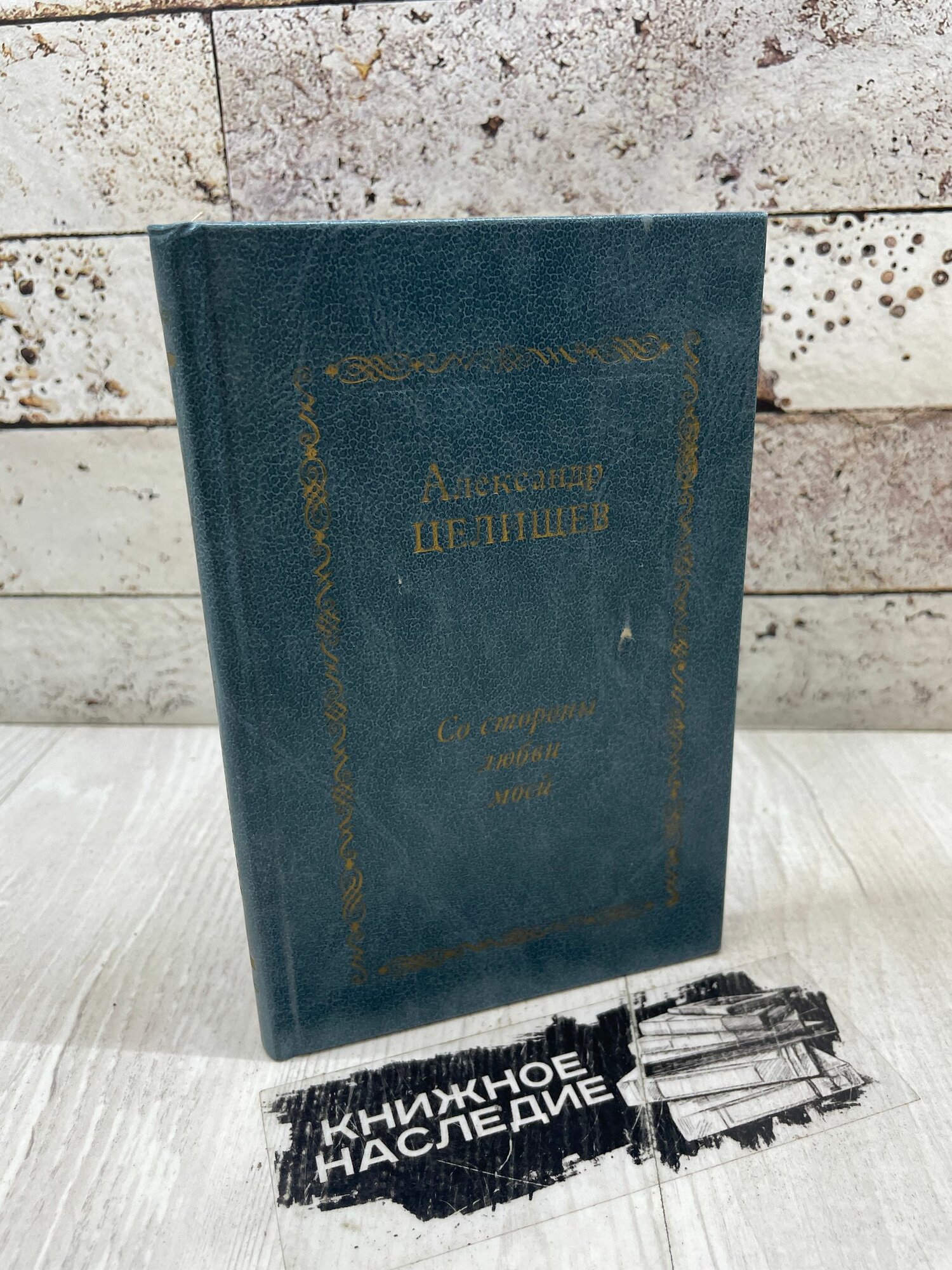 Целищев А. Со стороны любви моей Современник 1983г