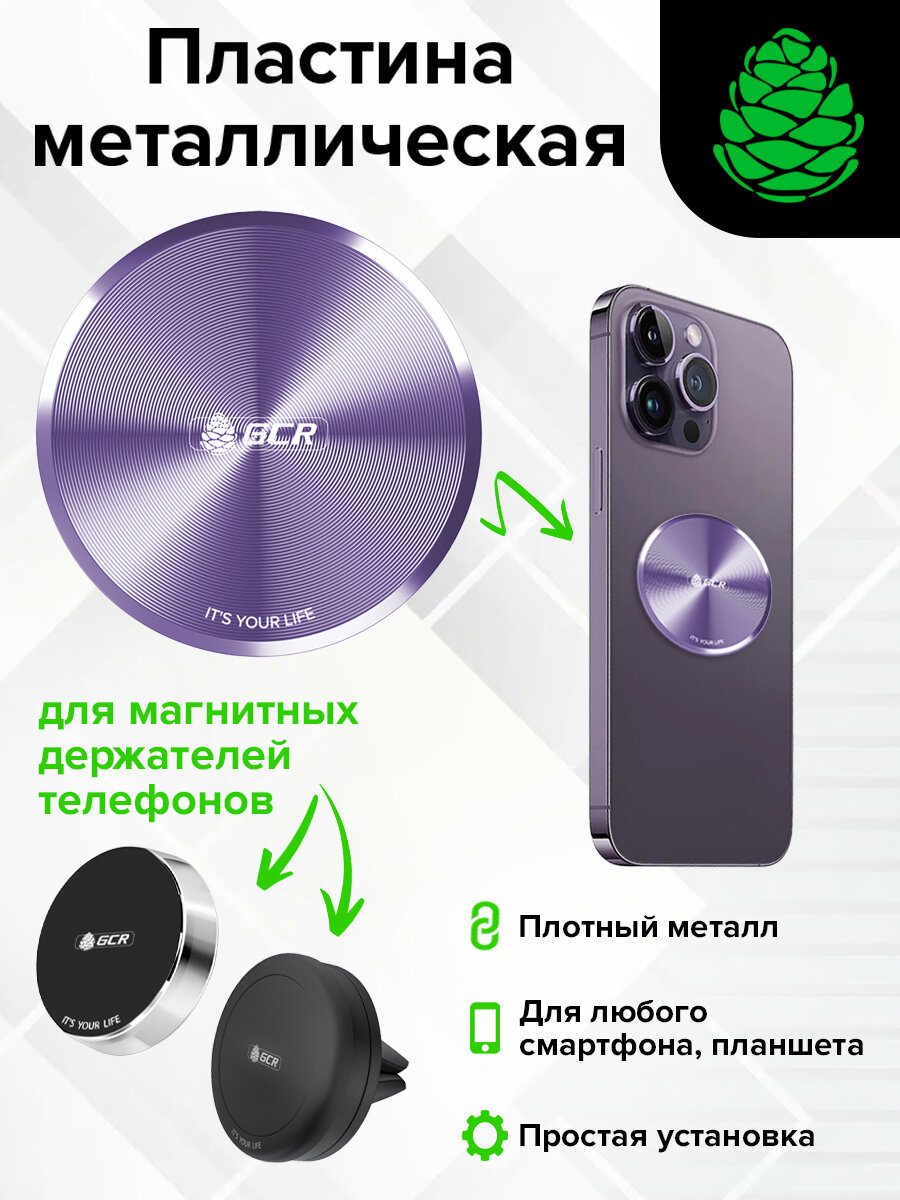 Металлическая пластина GCR для крепления телефона для автомобильного магнитного держателя сиреневая