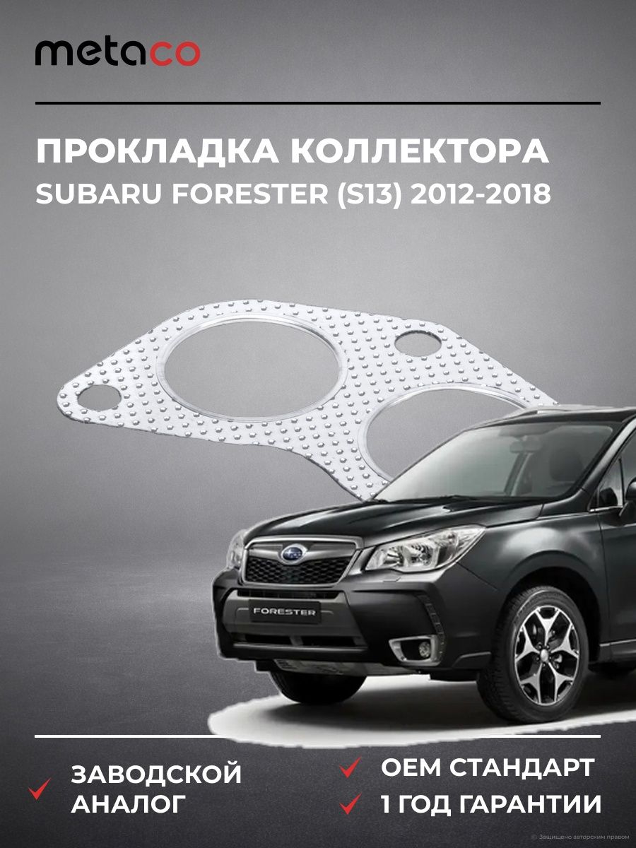 Прокладка выпускного коллектора METACO 2100505 Субару Форестер Subaru Forester S13 2012-2018