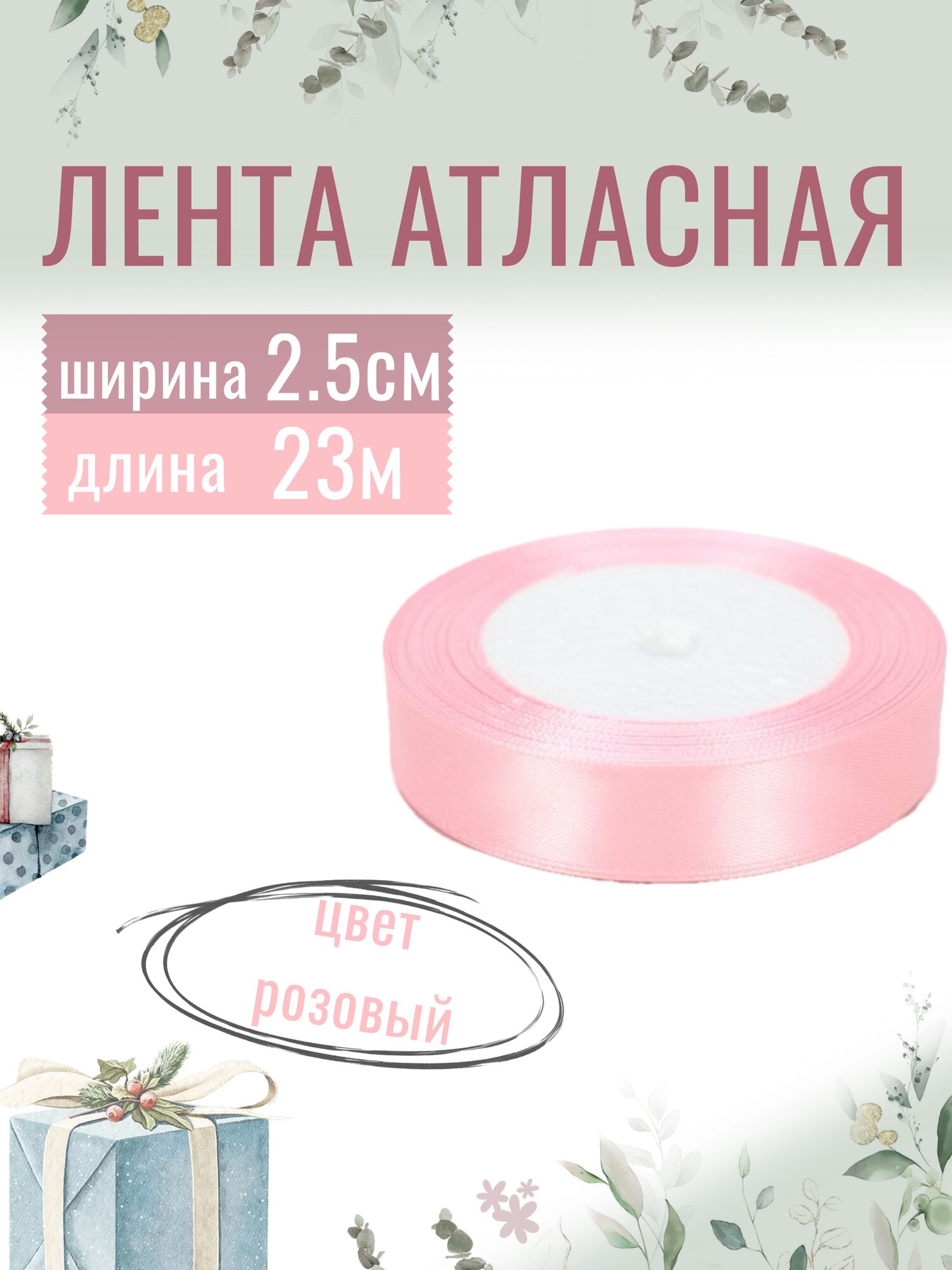 Лента атласная 2,5см х 23м розовая, упаковочная для рукоделия, для декора, шитья и оформления подарков, 25мм
