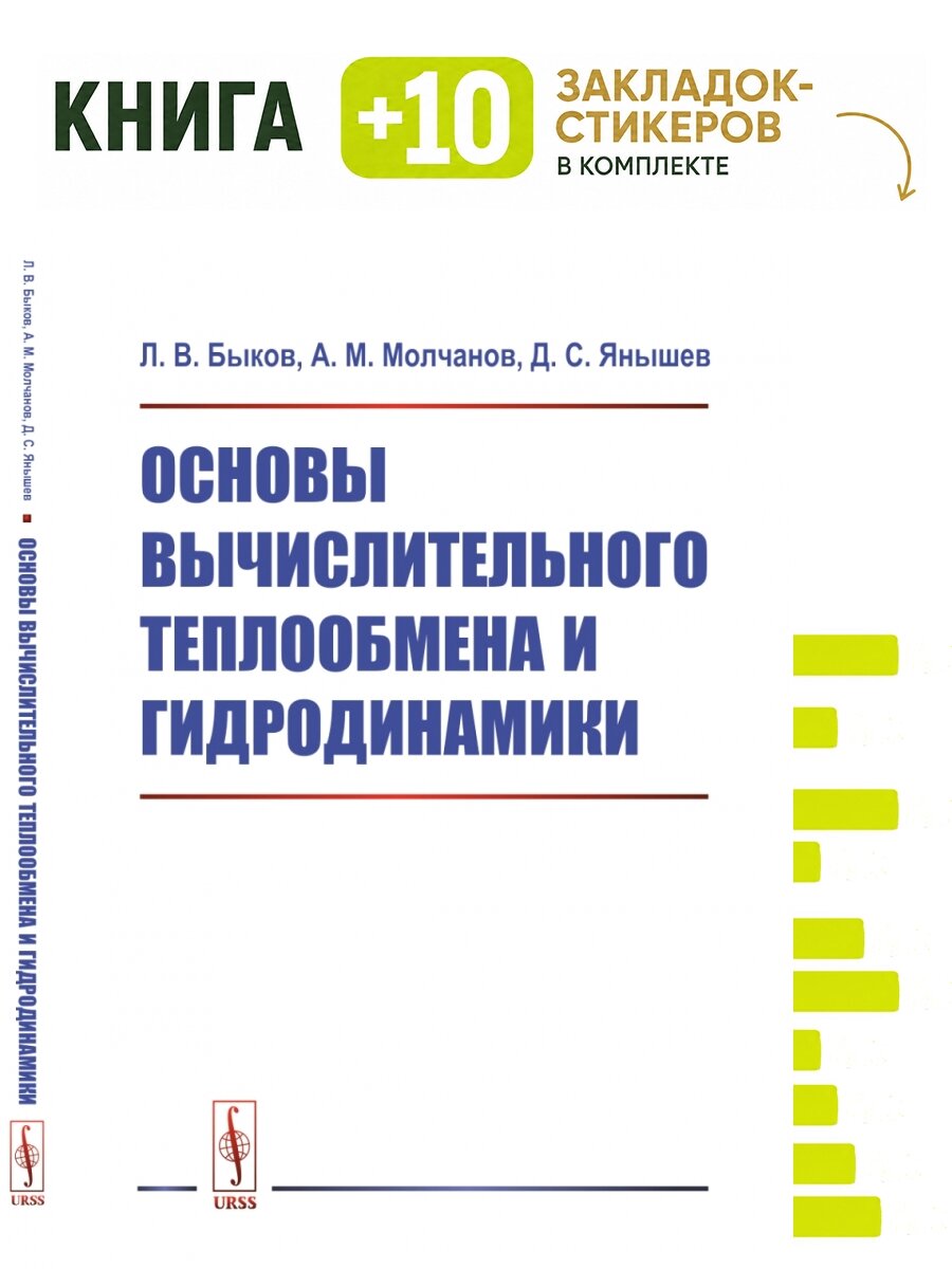 Основы вычислительного теплообмена и гидродинамики. Комплект: книга + 10 закладок-стикеров