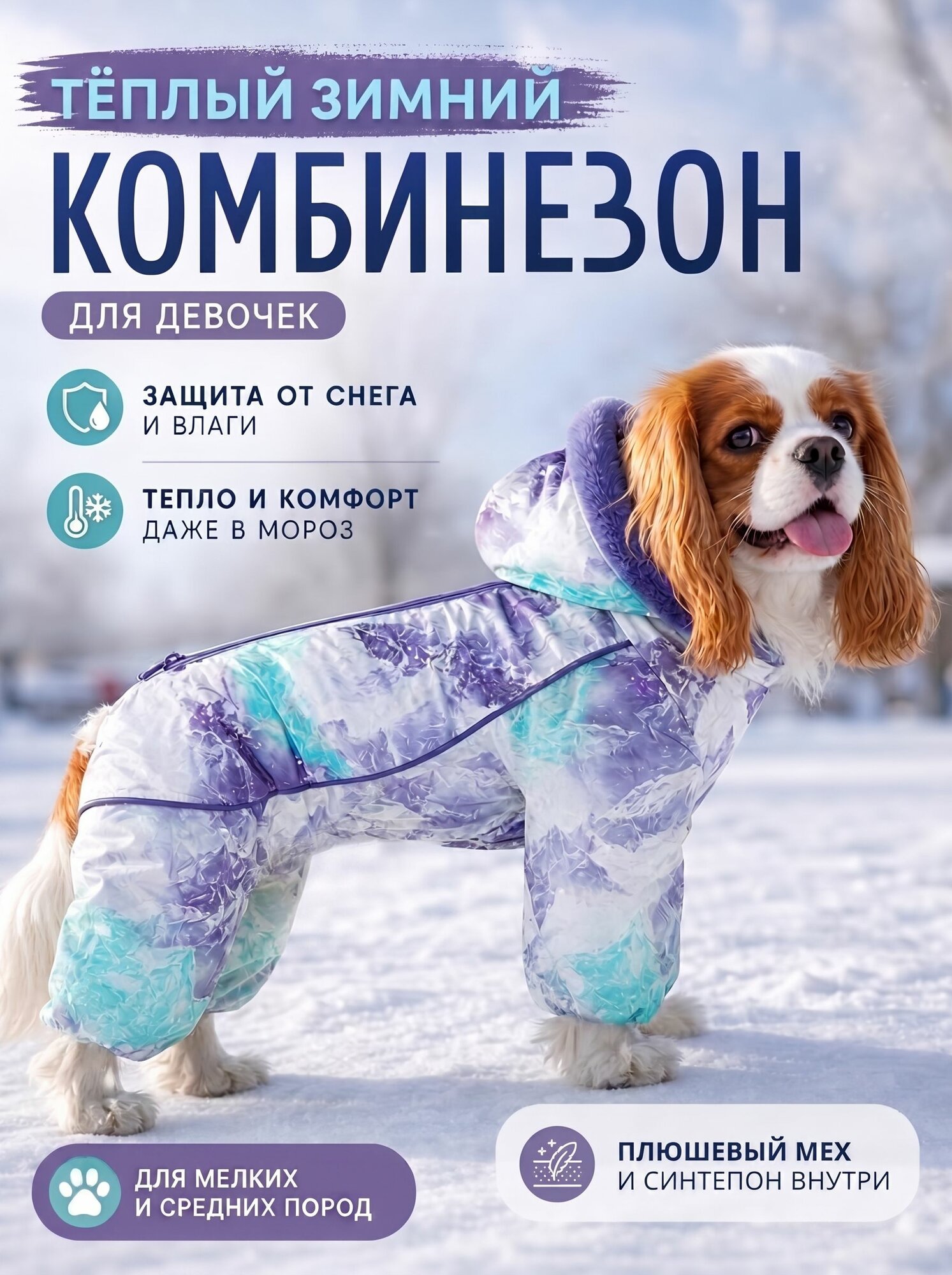 Утепленный комбинезон для собак девочек мелких и средних пород