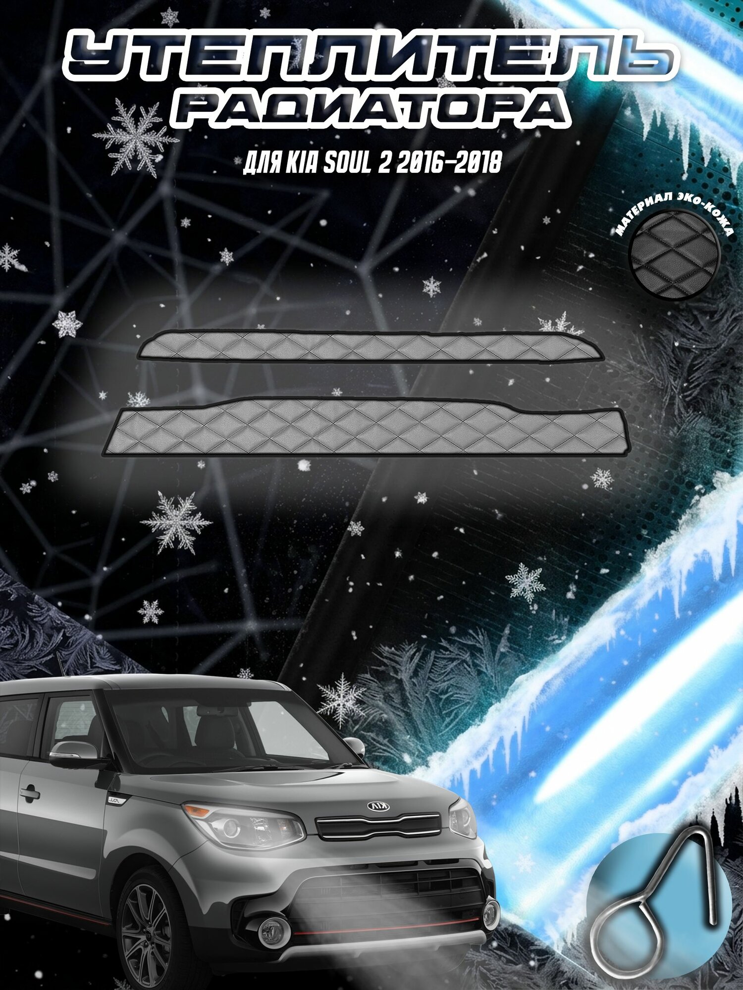 Утеплитель радиатора для Киа Соул / Kia Soul 2 рест 2016-2019 Серый с Черной строчкой