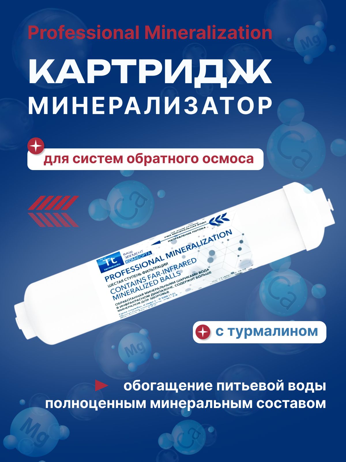 Картридж Минерализатор PROFESSIONAL с минеральными камешками T-33-2 с фитингами
