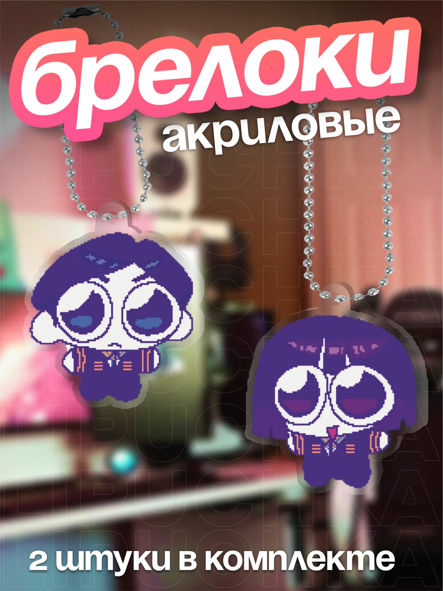 Брелок Липучка