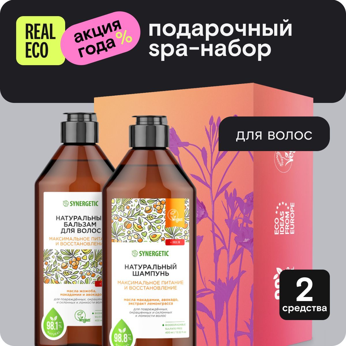 Подарочный набор для женщин SYNERGETIC (шампунь и бальзам для волос) "Питание и восстановление", натуральный, бессульфатный, без силиконов