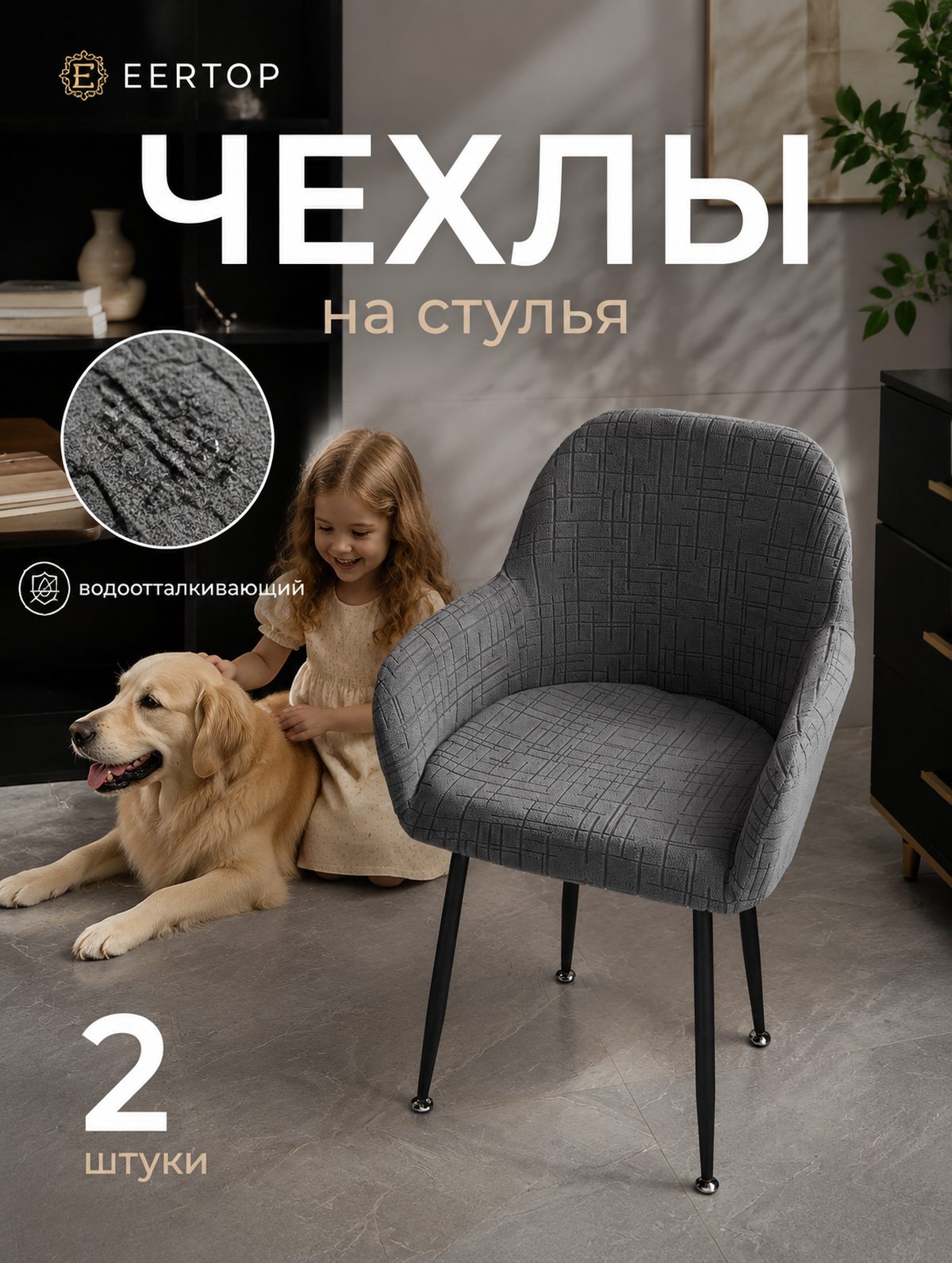 Чехлы на стулья 2 шт, водонепроницаемые жаккардовые, противоскользящие, современный минимализм, чехол для обеденного стула