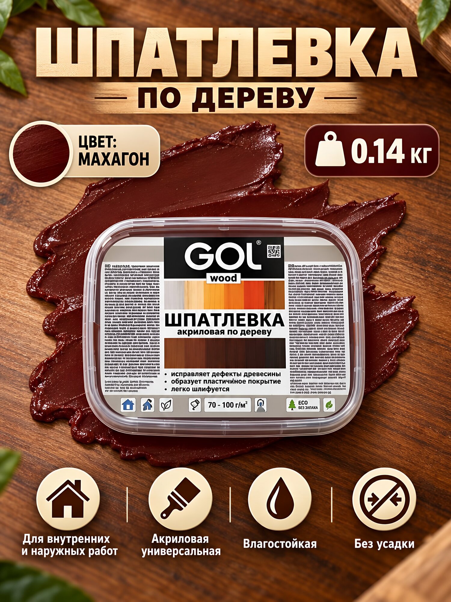 Шпатлевка Мастер GOL wood акриловая по дереву универсальная для внутренних и наружных работ махагон 0.14 кг
