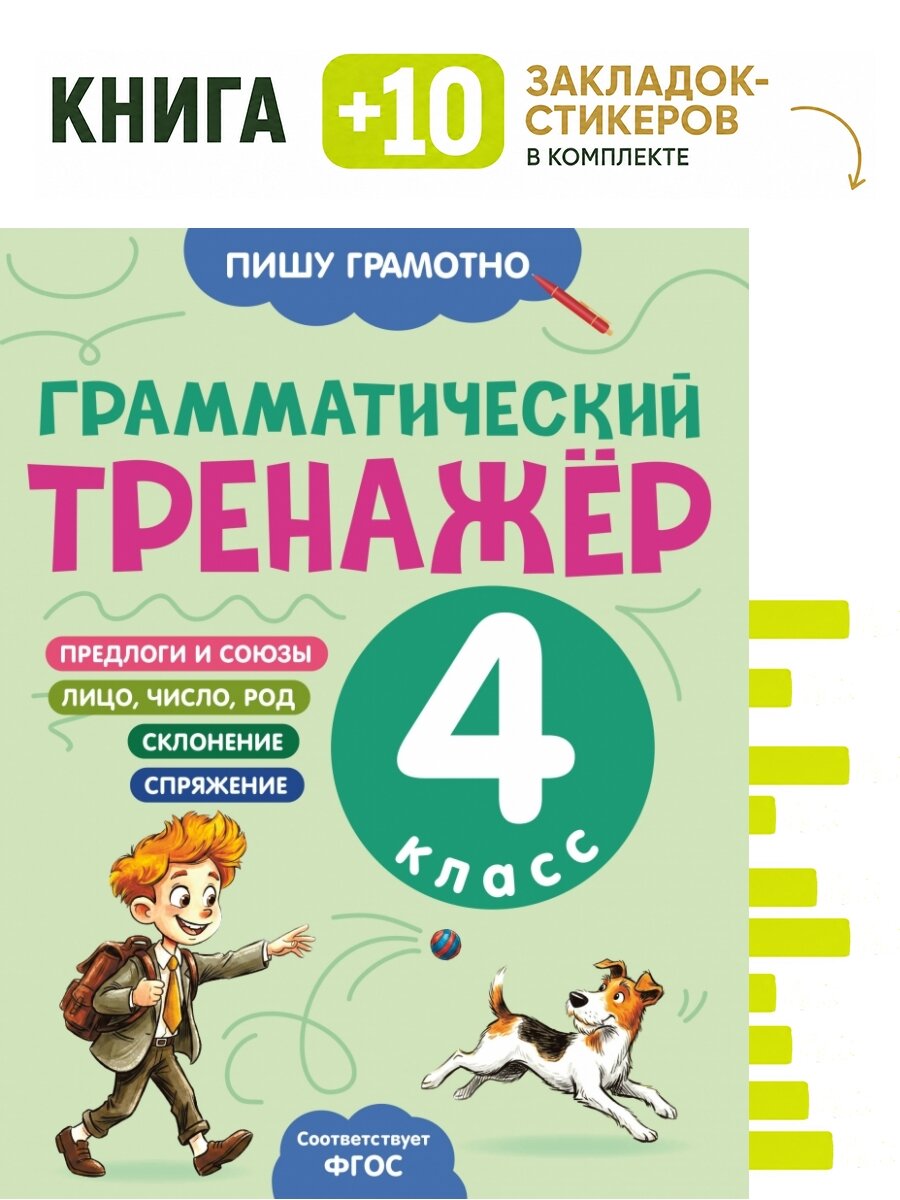 Грамматический тренажёр. 4 класс. Комплект: книга + 10 закладок-стикеров
