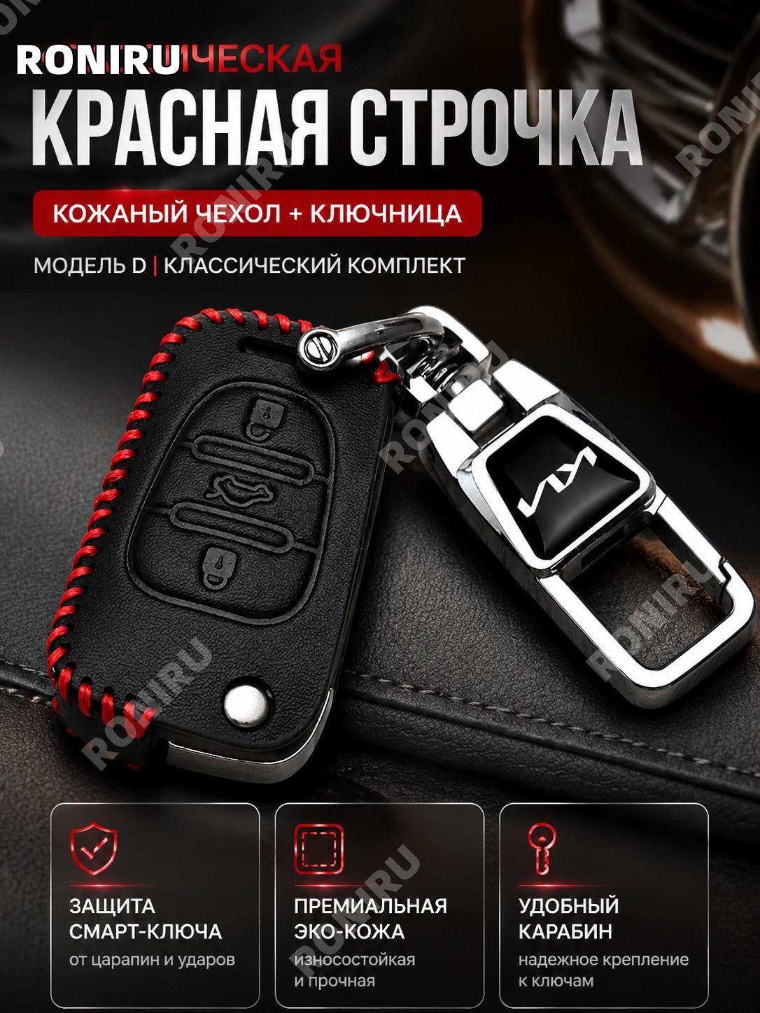 Чехол для ключа Kia K5 из микрофибры с брелоком красная линия