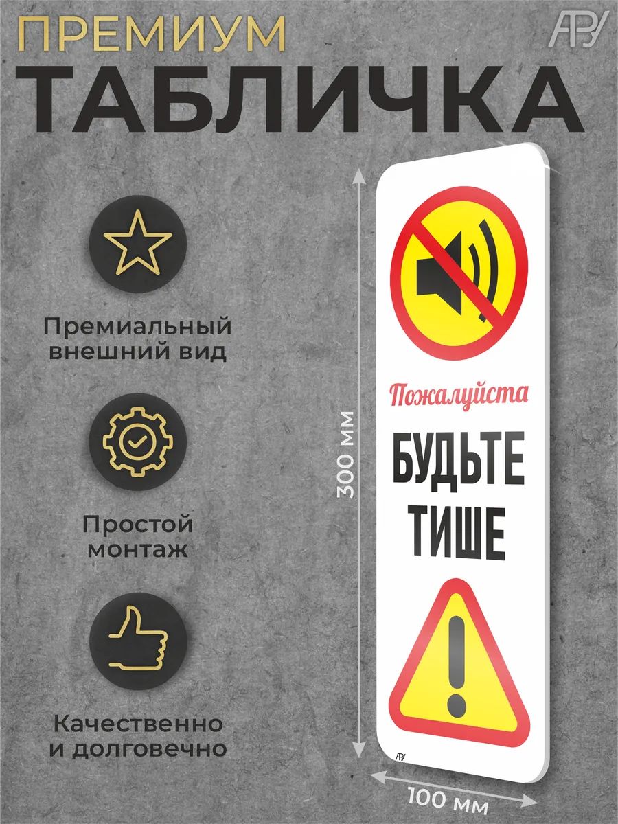Табличка помещения Пожалуйста Будьте тише