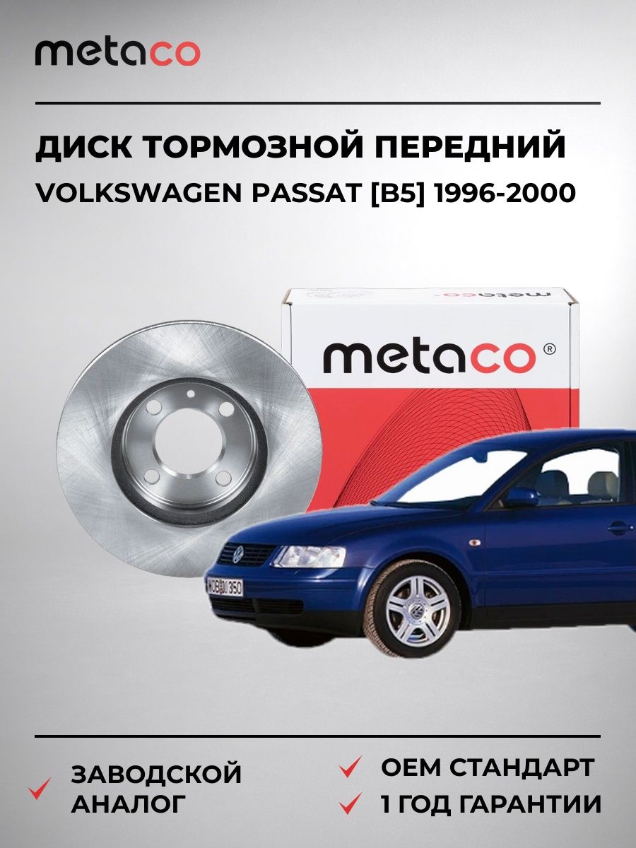 Диск тормозной передний METACO 3050082 Фольксваген Пассат [B5] Volkswagen Passat [B5] 1996-2000