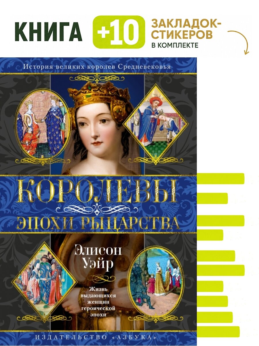 Королевы эпохи рыцарства. Комплект: книга + 10 закладок-стикеров