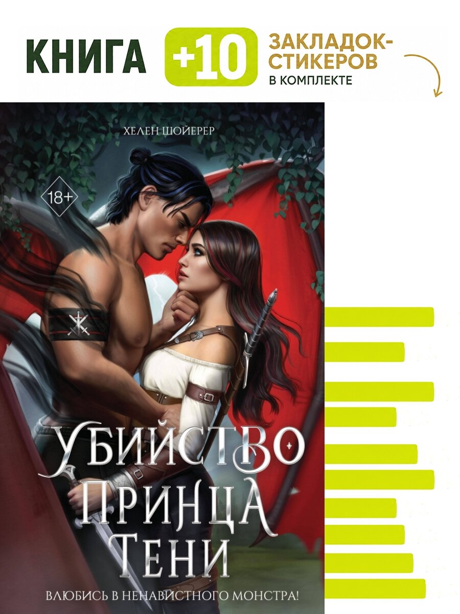 Убийство Принца Тени. Комплект: книга + 10 закладок-стикеров