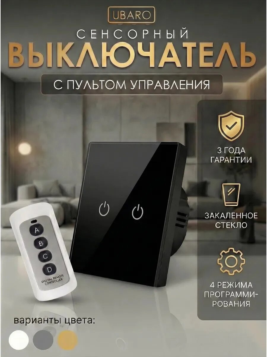 Выключатель сенсорный 2-кл. чёрный с пультом дистанционного
