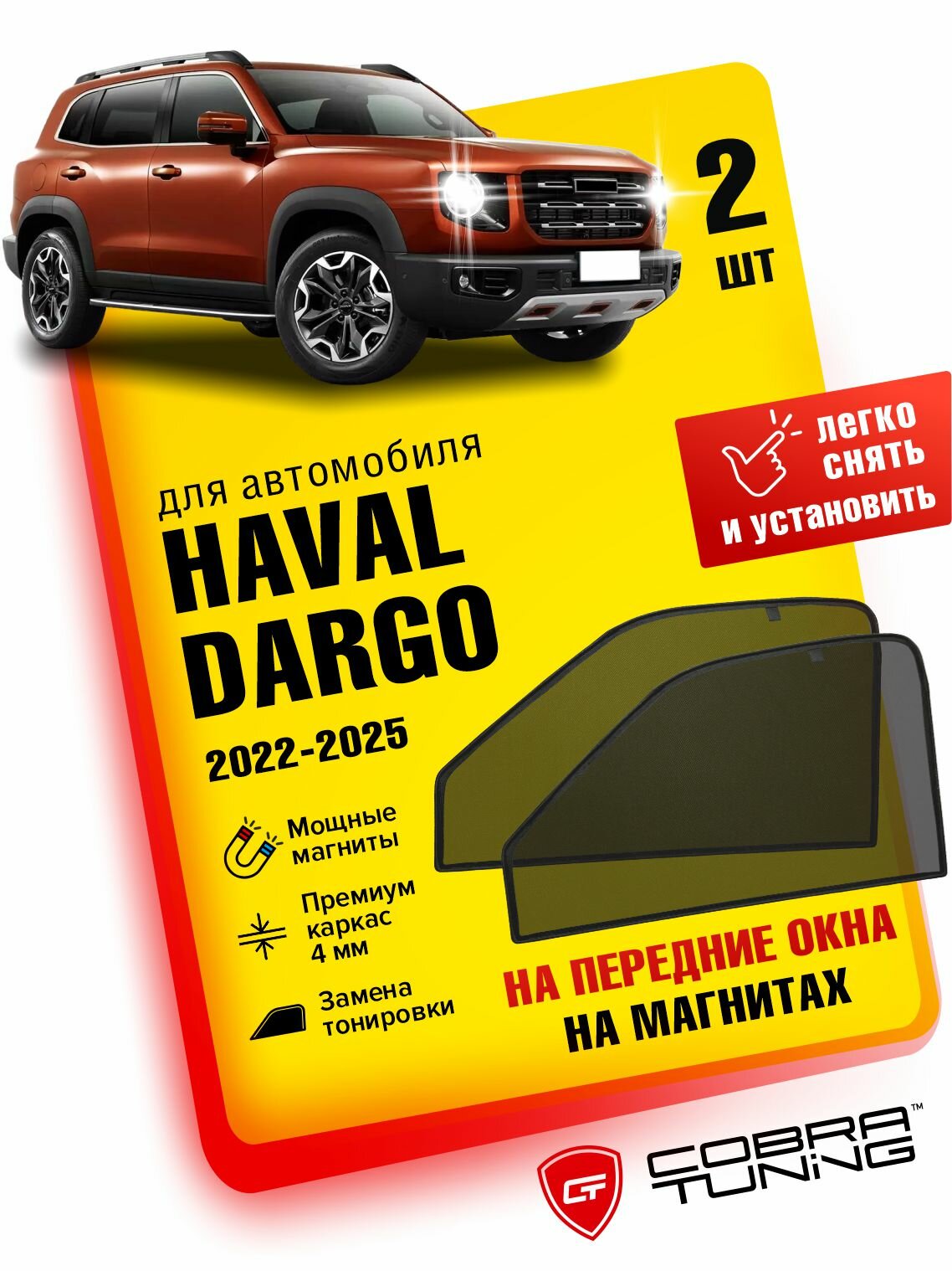 Каркасные шторки на магнитах для Haval Dargo (Хавал Дарго) 2022, 2023, 2024, 2025, 2026 автошторки на передние стекла, Cobra Tuning - 2 шт.
