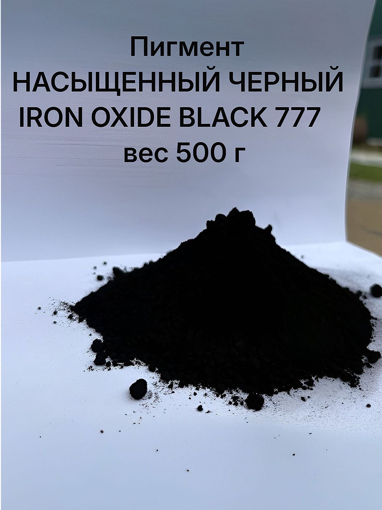 Пигмент насыщенный черный железооксидный IRON OXIDE BLACK 777 вес 500 г Китай. Краситель для Бетона, тротуарной плитки, декоративных изделий, пластика и резиновых покрытий.