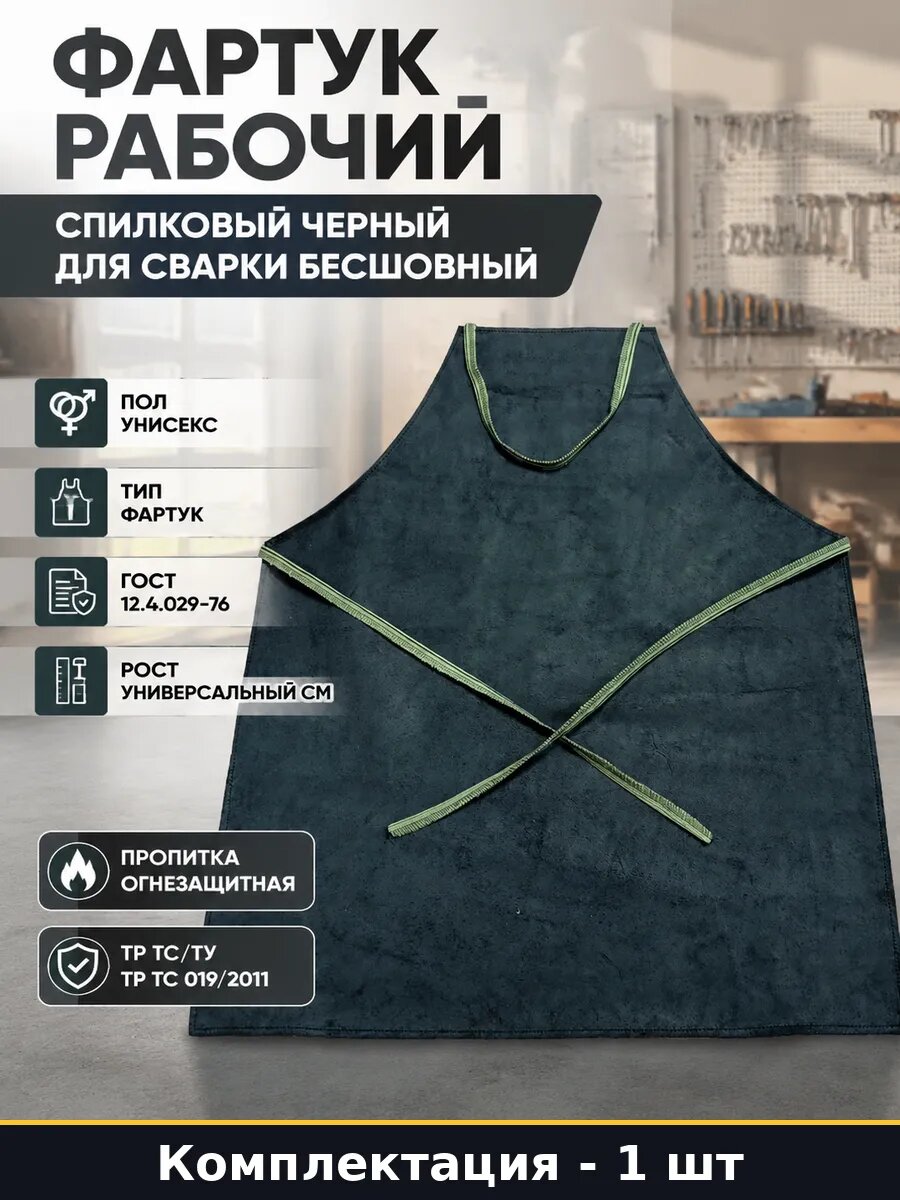 Фартук спилковый для сварщика из цельной кожи огнезащитный