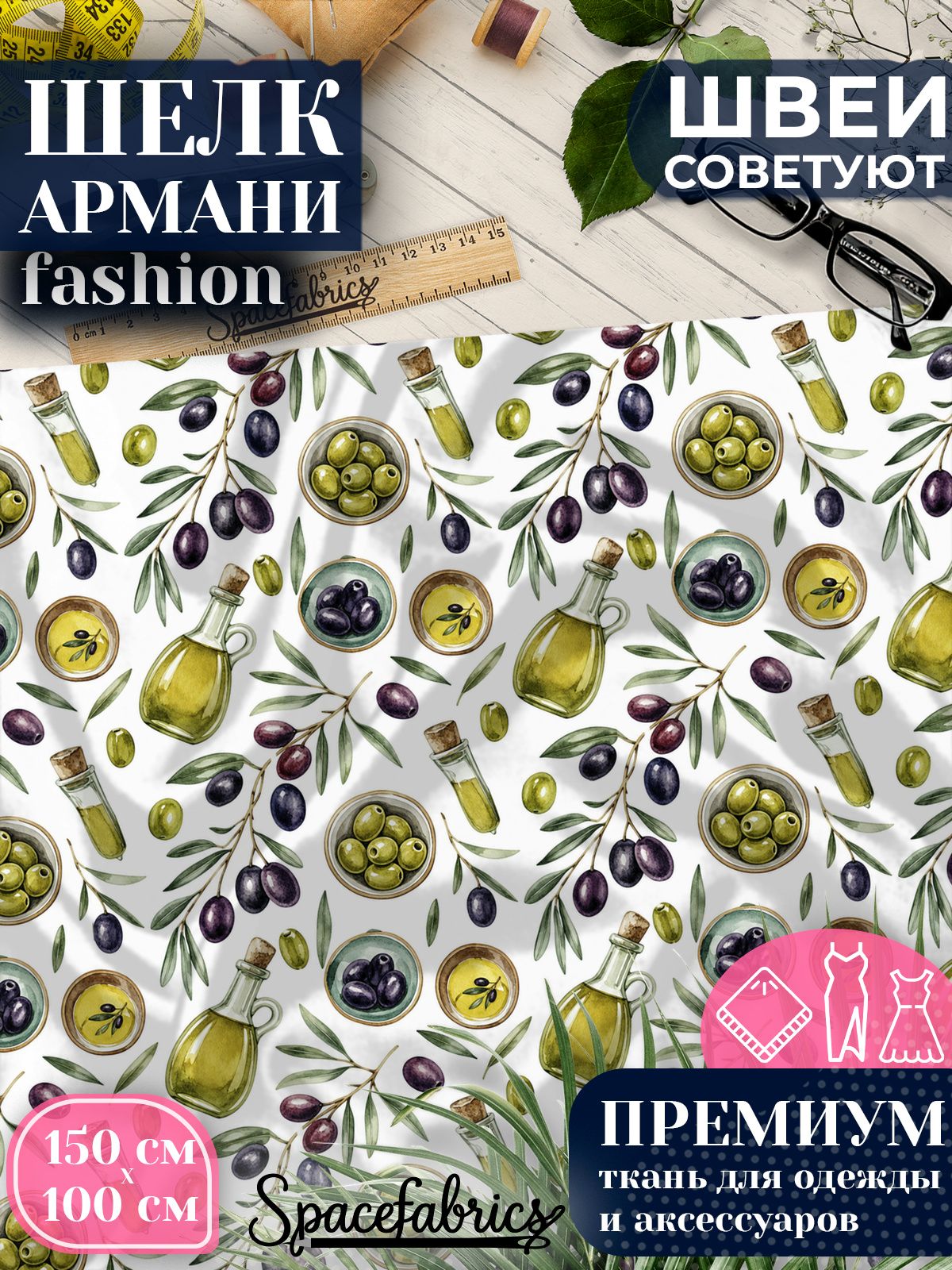 Ткань для шитья шелк Армани, искусственный атлас шелк для костюмов, платьев, юбок с принтом Оливки и масло