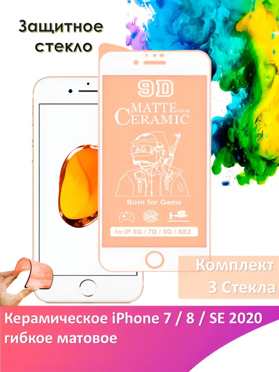 Защитное стекло iPhone 7, iPhone 8, iPhone SE 2020, матовое гибкое стекло на айфон 7 керамическое комплект 3шт