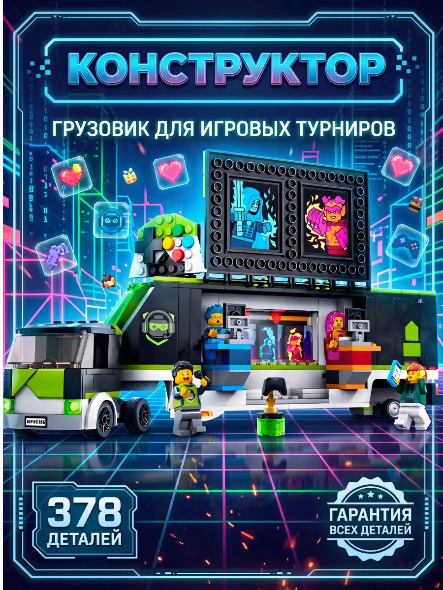 Конструктор Сити Грузовик для игровых турниров
