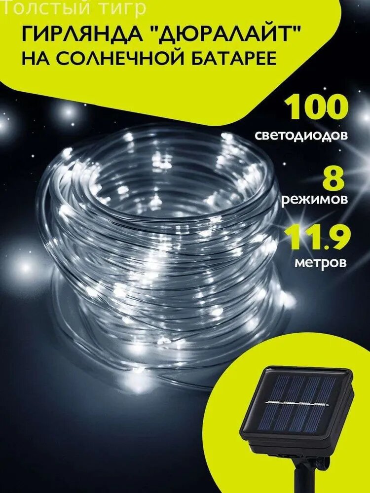Фаzа Электрогирлянда уличная Дюролайт Светодиодная 100 ламп, 11.9 м, питание Солнечная батарея, 1 шт