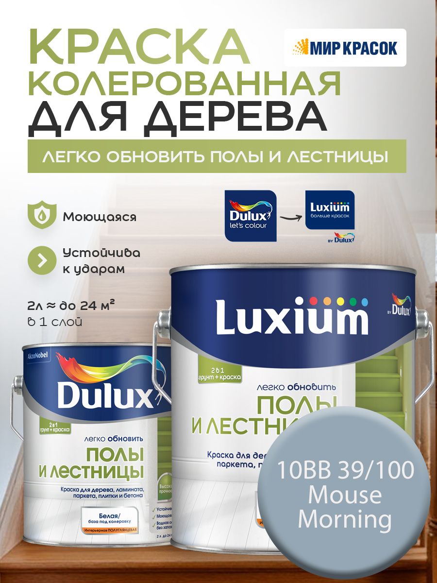 DULUX Легко Обновить - Полы и Лестницы Краска износостойкая, цвет: 10BB 39/100 (2 л)