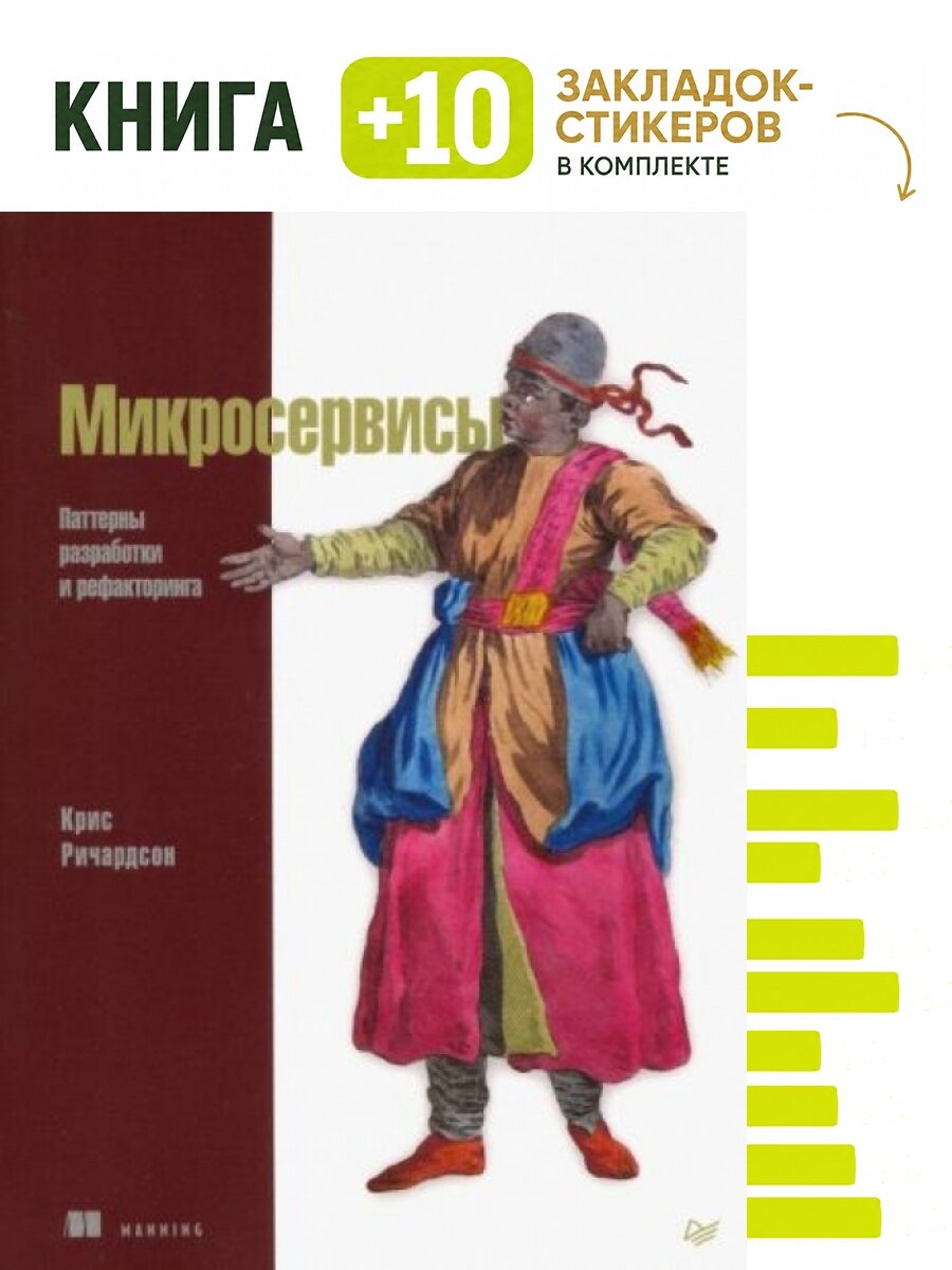 Микросервисы. Паттерны разработки и рефакторинга. Комплект: книга + 10 закладок-стикеров