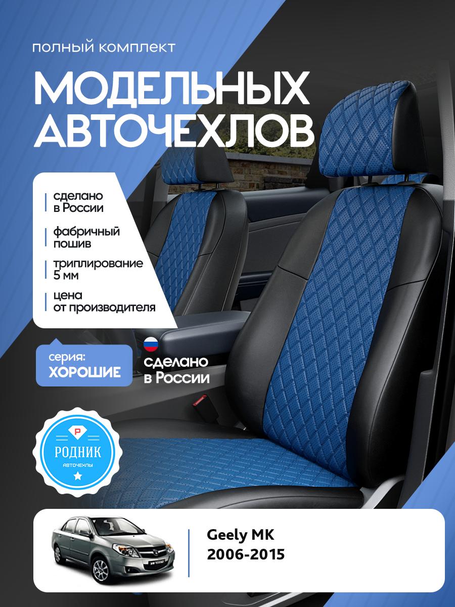 Чехлы Джили MK (Geely MK) 2010-2016 1 Хэтчбек Экокожа с ромбом Синий RD4627-F4431 Родник