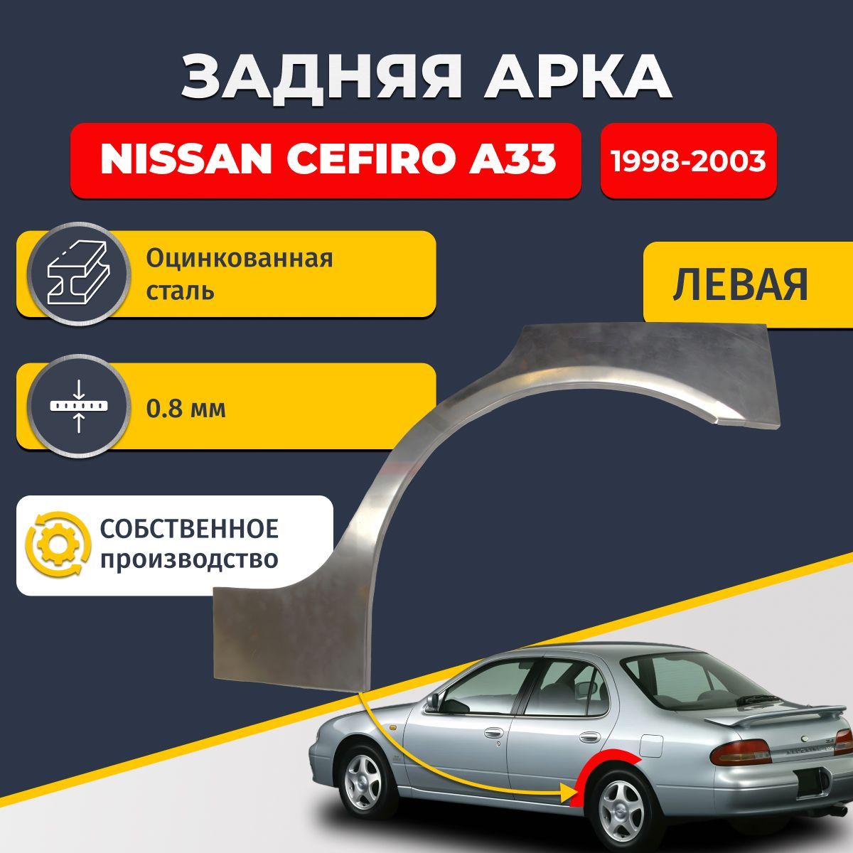 Левая задняя ремонтная арка для автомобиля Nissan Cefiro A33 1998-2003 (Ниссан Цефиро А33). Оцинкованная сталь 0,8мм.