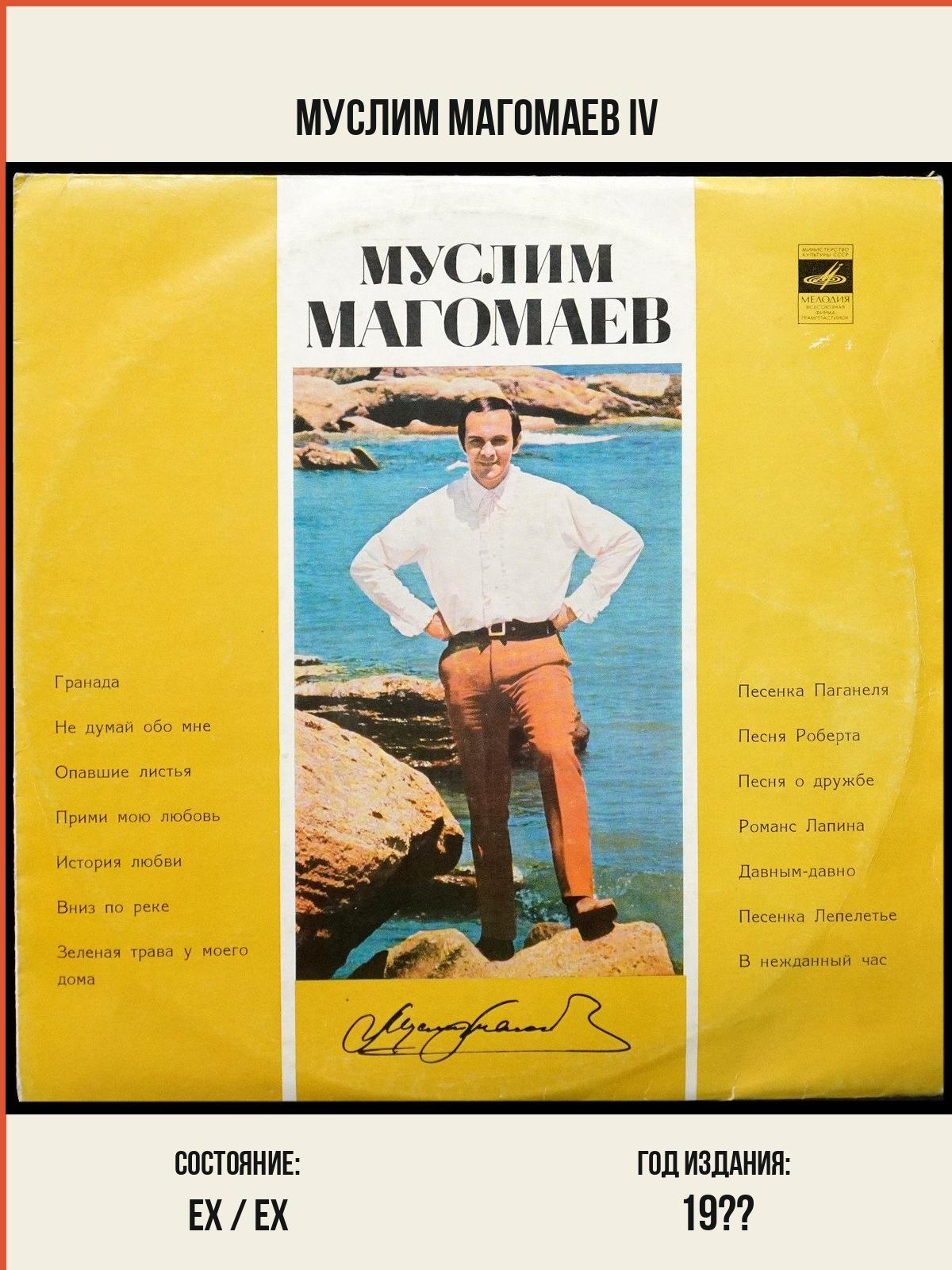 Виниловая пластинка Мелодия Муслим Магомаев – Муслим Магомаев IV