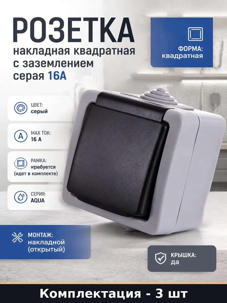 Розетка электрическая одинарная накладная с крышкой 3 шт