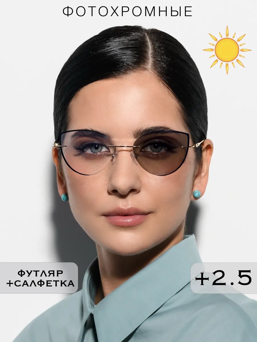 Очки для зрения корригирующие фотохромные (Хамелеоны) с диоптриями +2.50 для чтения, РЦ 62-64, Glodiatr