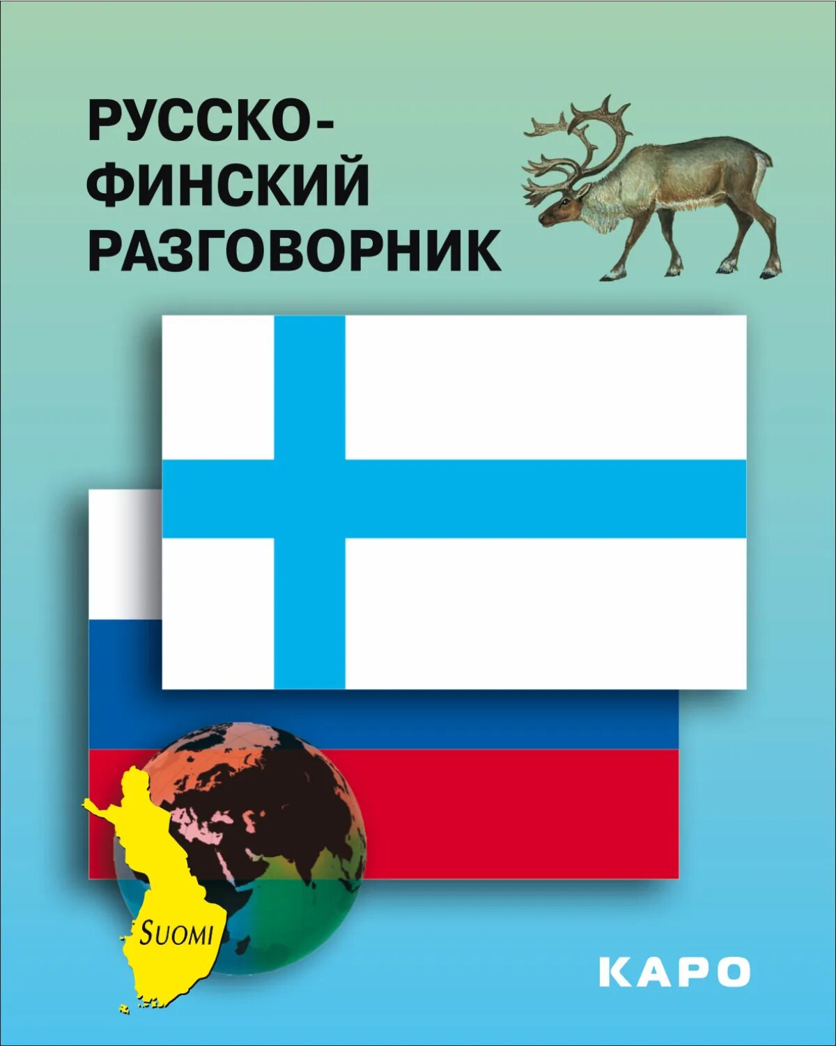Русско-финский разговорник [Цифровая книга]