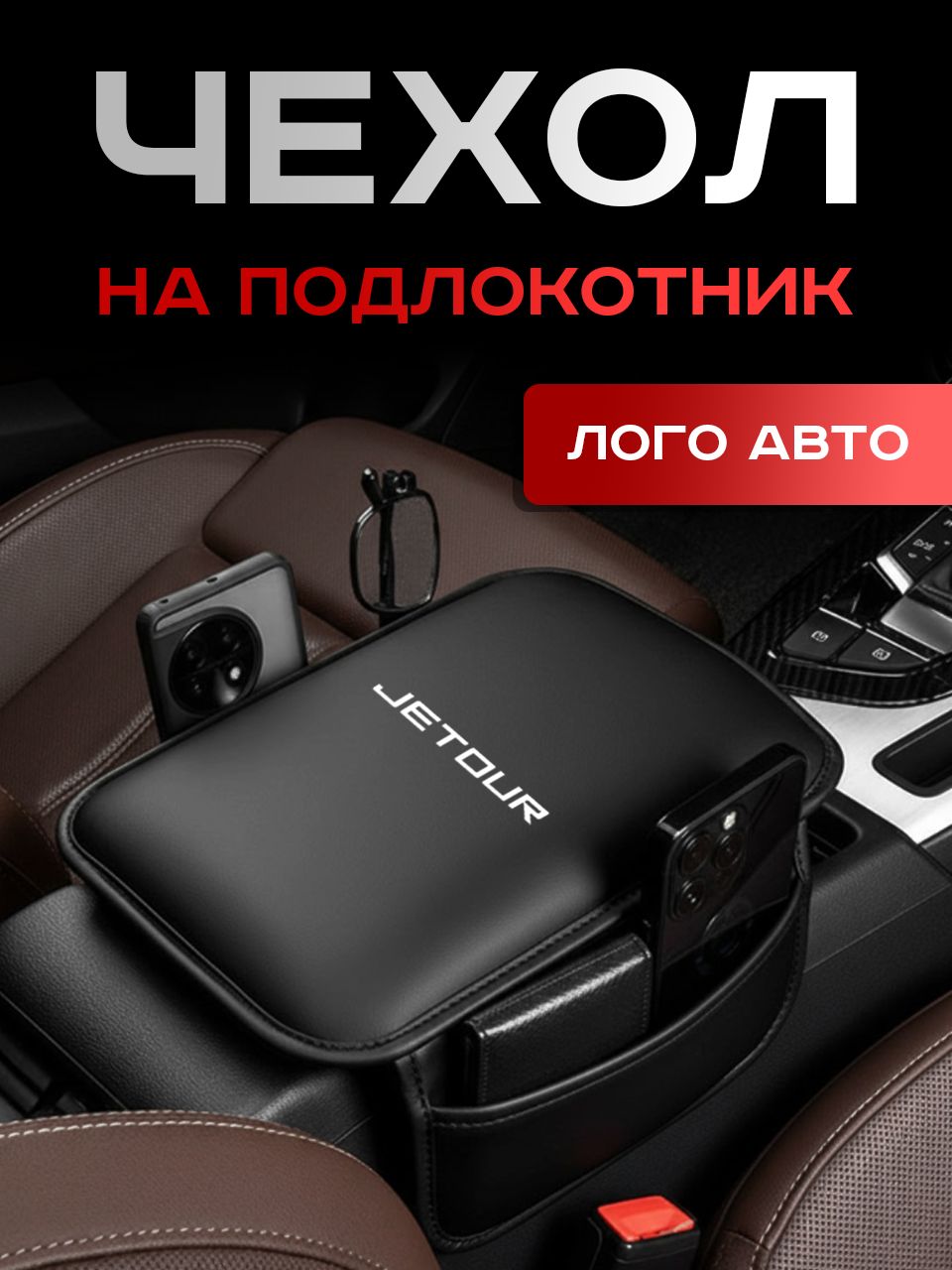 Jetour / Чехол / на Подлокотник Автомобиля