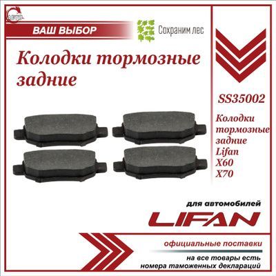 Колодки тормозные задние для Лифан Х60, Х70 / Lifan X60, Х70 / SS35002