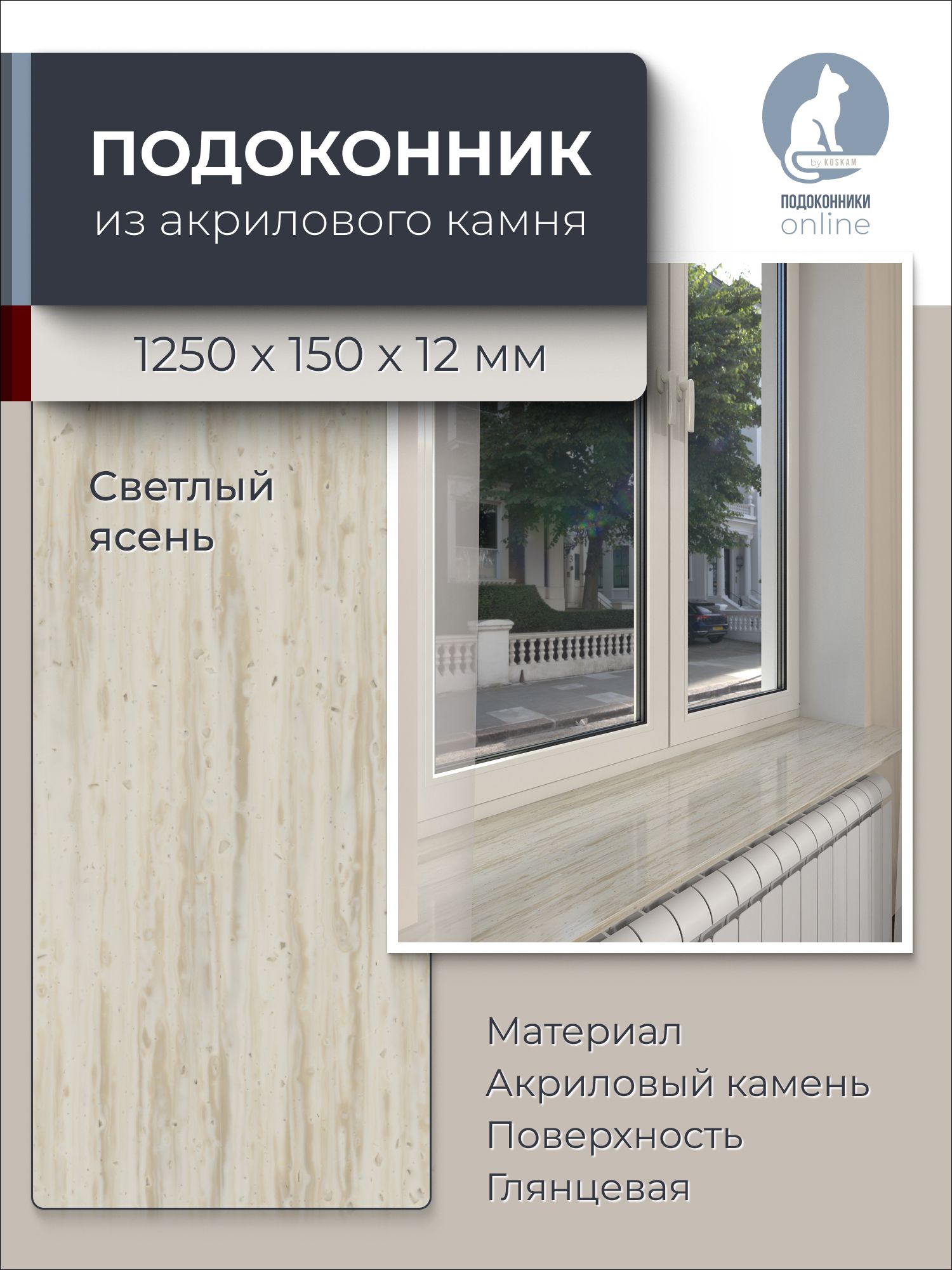Подоконник из искусственного камня 1250х150х12мм, серый цвет, глянцевая поверхность
