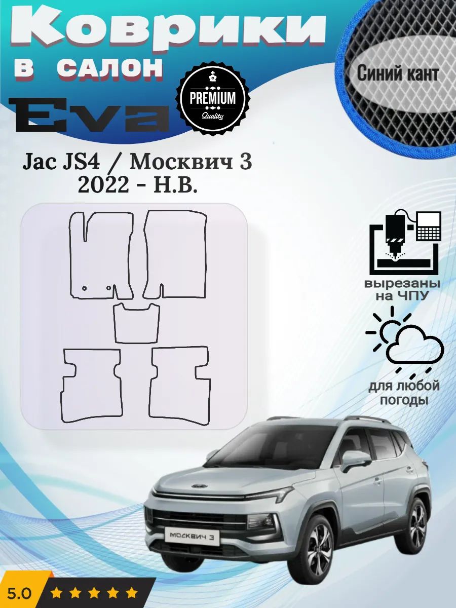 Eva Эва коврики Jac JS4 / Москвич 3 Джак ДжиС4