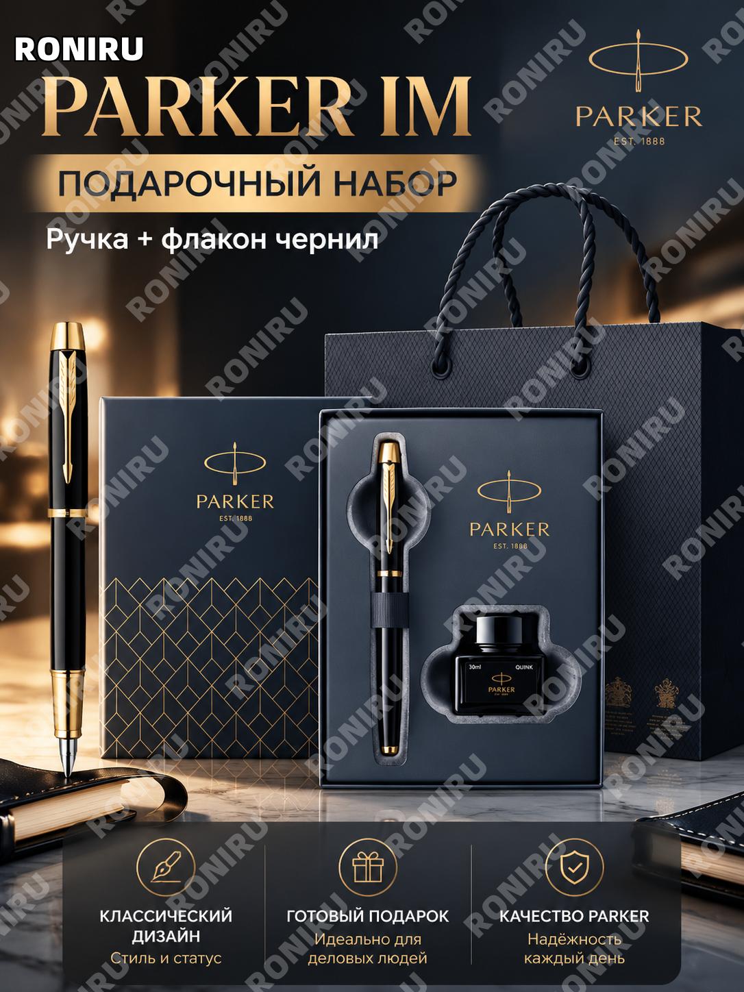 Ручка PARKER IM черная с золотым клипом, 0.5 мм, набор маленьких чернил, металлическая ручка для офиса и подарка
